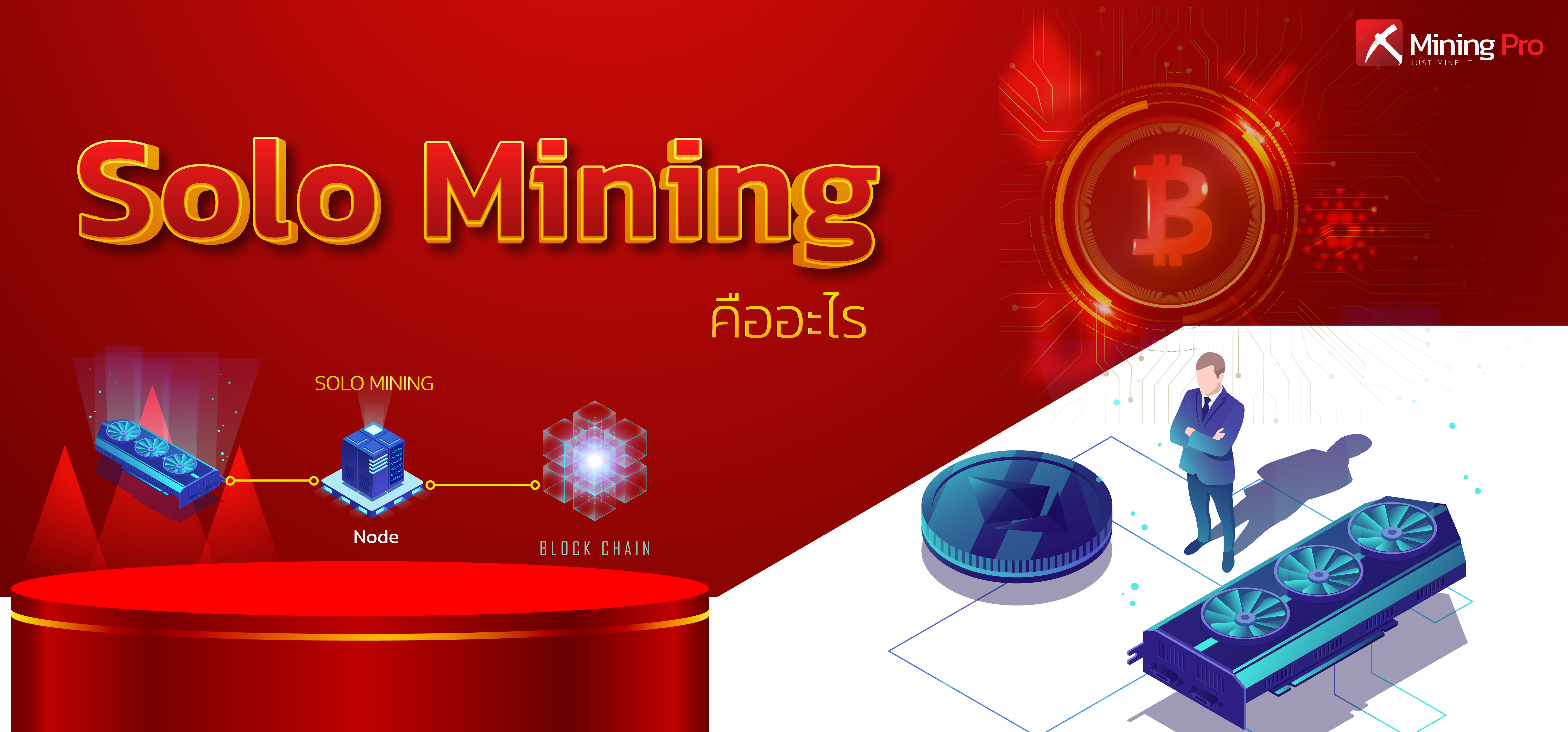 Solo Mining คืออะไร มีข้อดีอย่างไร? • Mining Pro