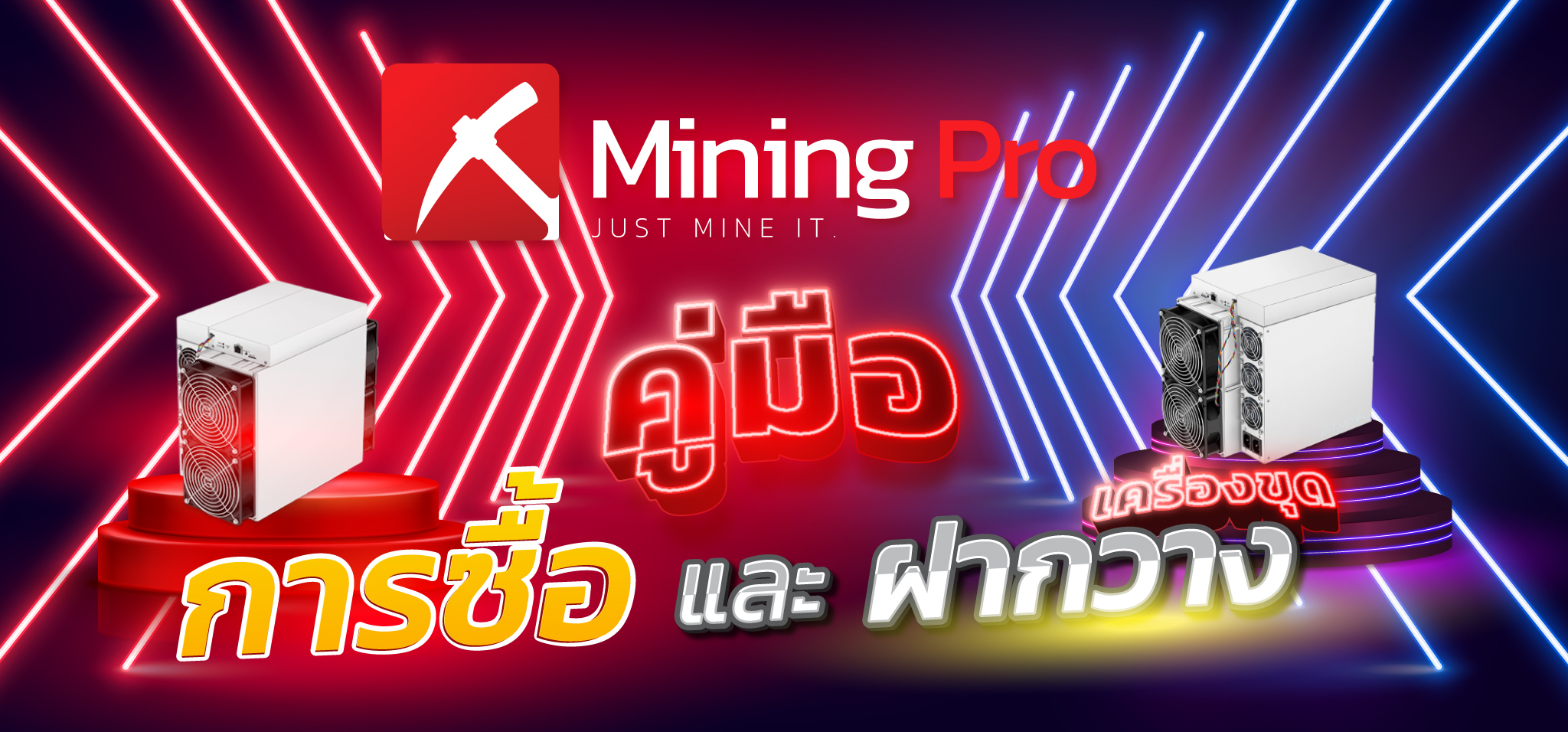 ฝากวางเครื่องขุดบิตคอยน์ • Mining Pro