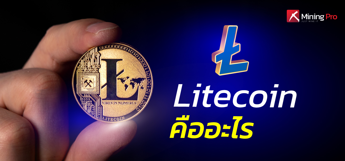 Litecoin (LTC) คืออะไร • Mining Pro