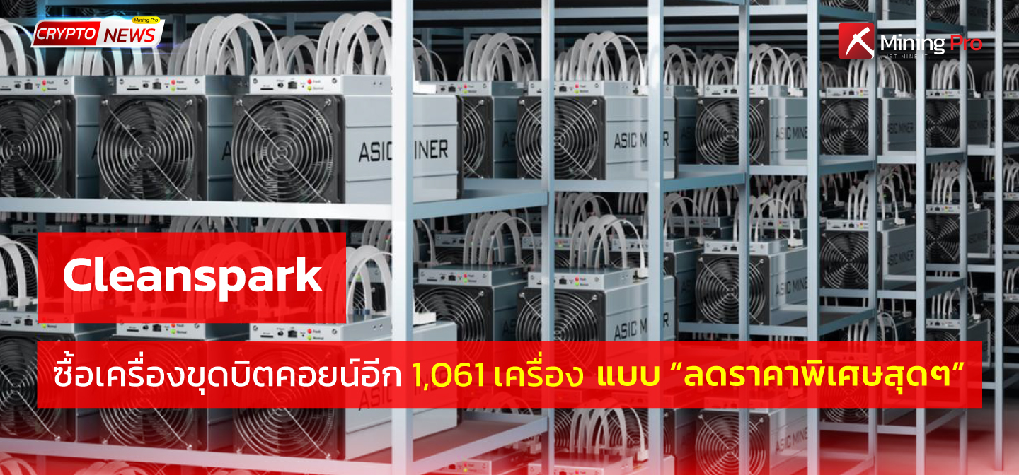บริษัท Cleanspark ซื้อเครื่องขุดบิตคอยน์อีก 1,061 เครื่อง แบบ “ลดราคา ...