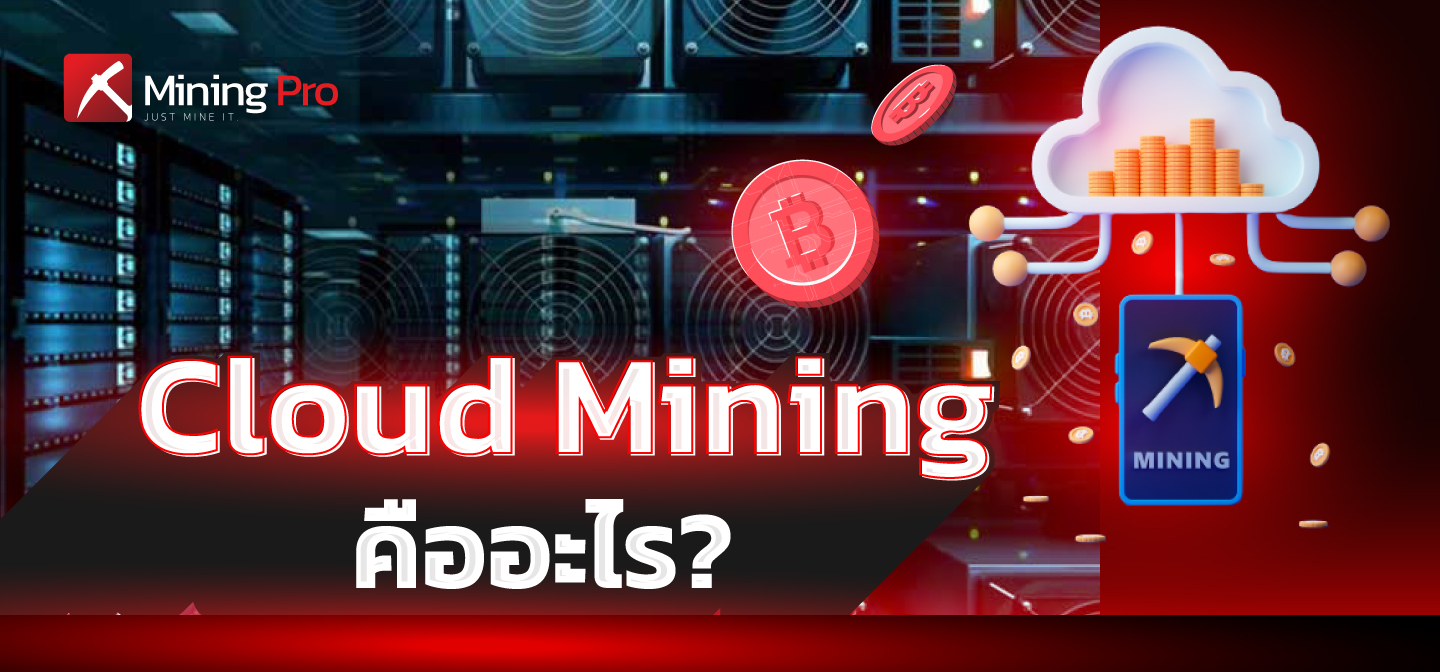 Cloud Mining คืออะไร? • Mining Pro