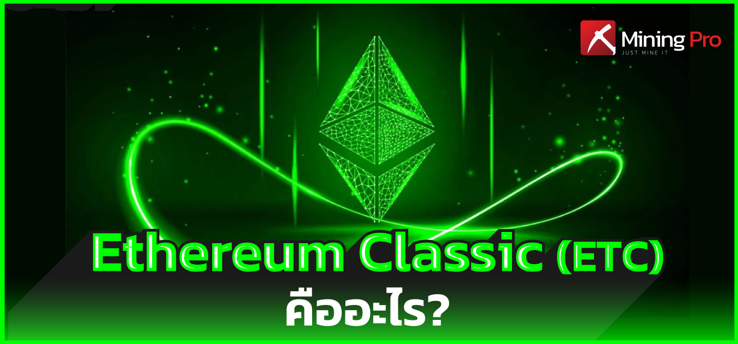 Ethereum Classic (ETC) คืออะไร • Mining Pro