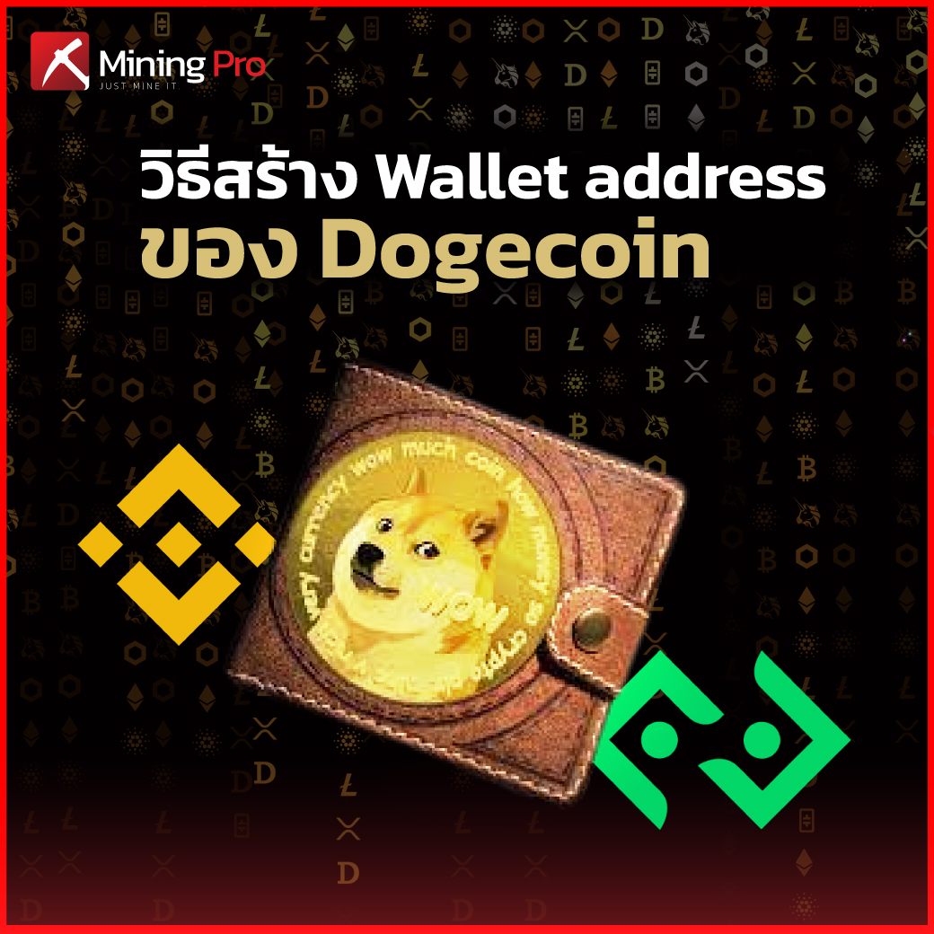 วิธีสร้าง Dogecoin Wallet address • Mining Pro