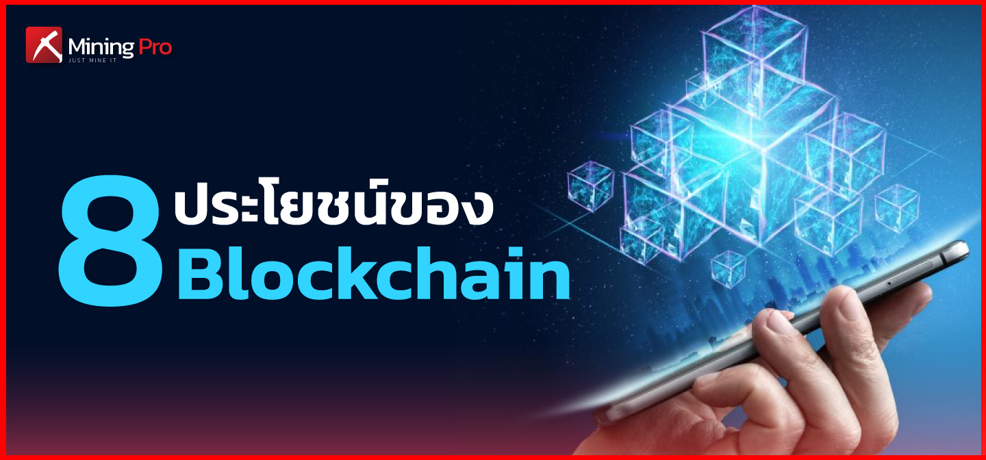 8 ประโยชน์จากการใช้งาน Blockchain • Mining Pro