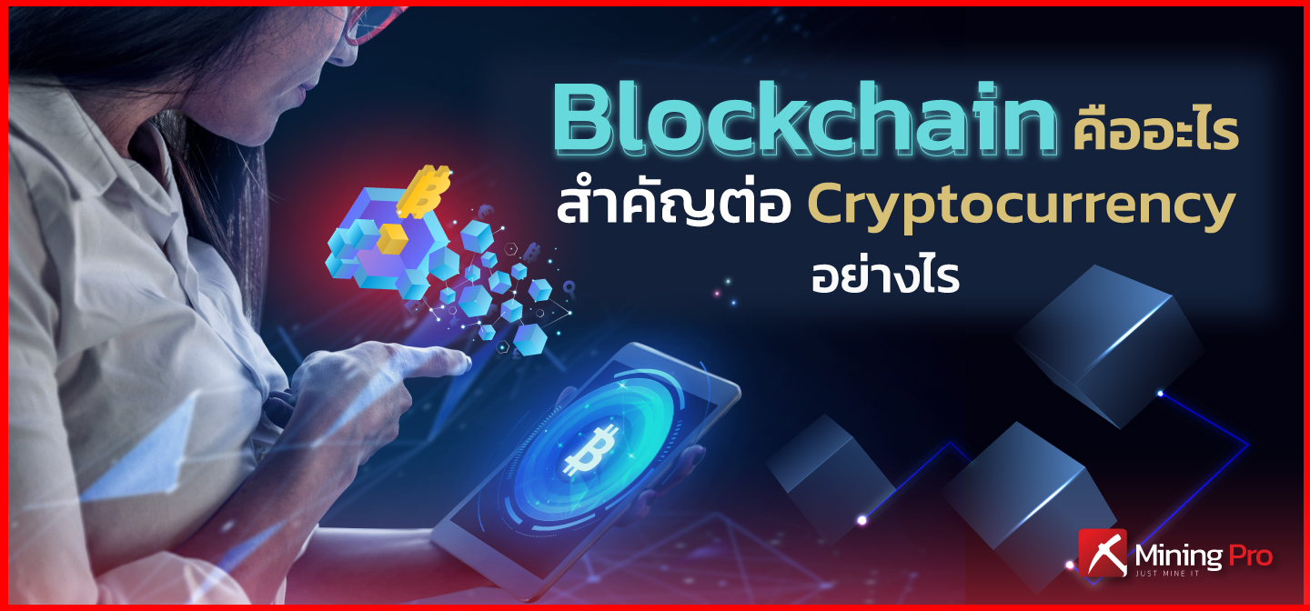 Blockchain คืออะไร ? สำคัญต่อ Cryptocurrency อย่างไร