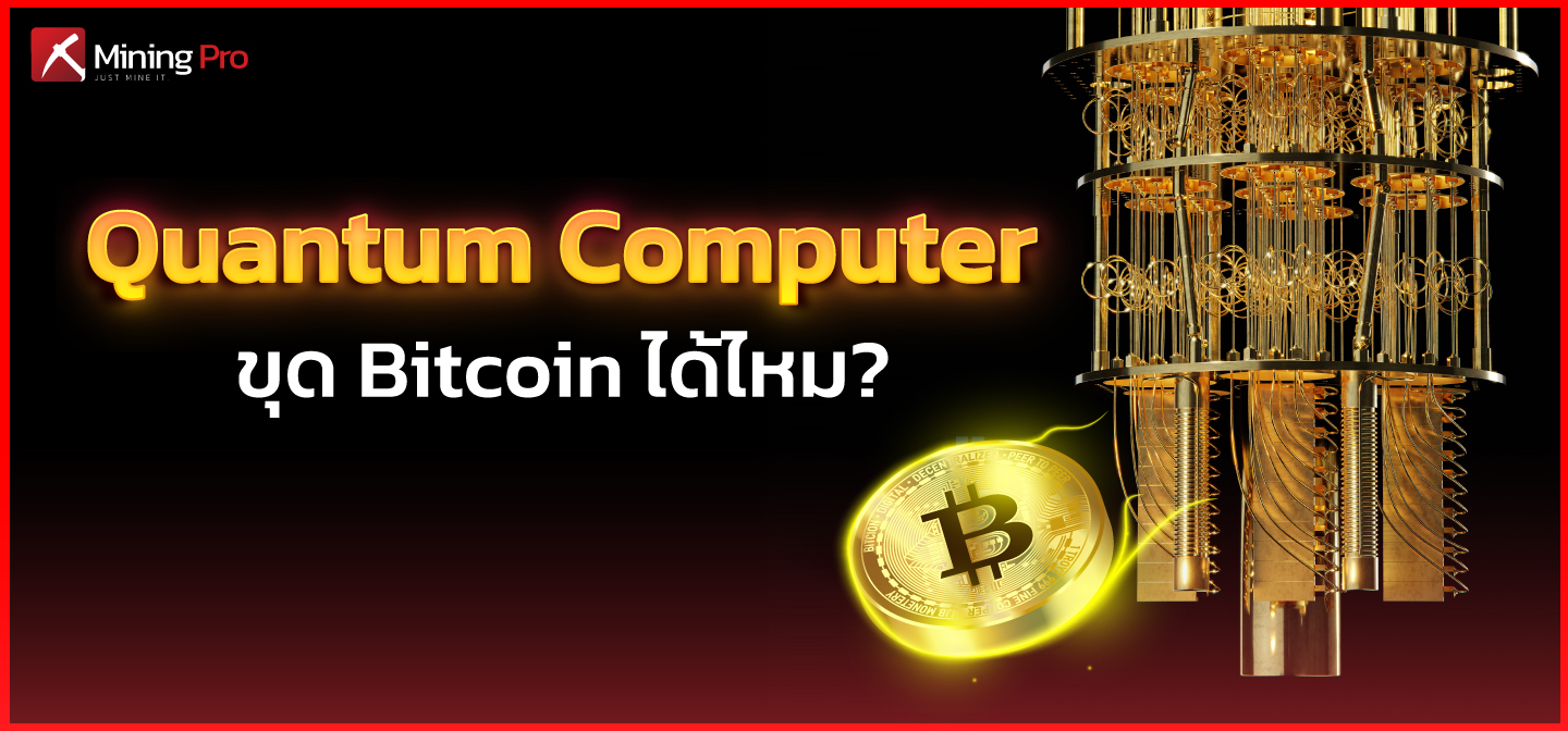 Quantum Computer ขุด Bitcoin ได้ไหม? • Mining Pro