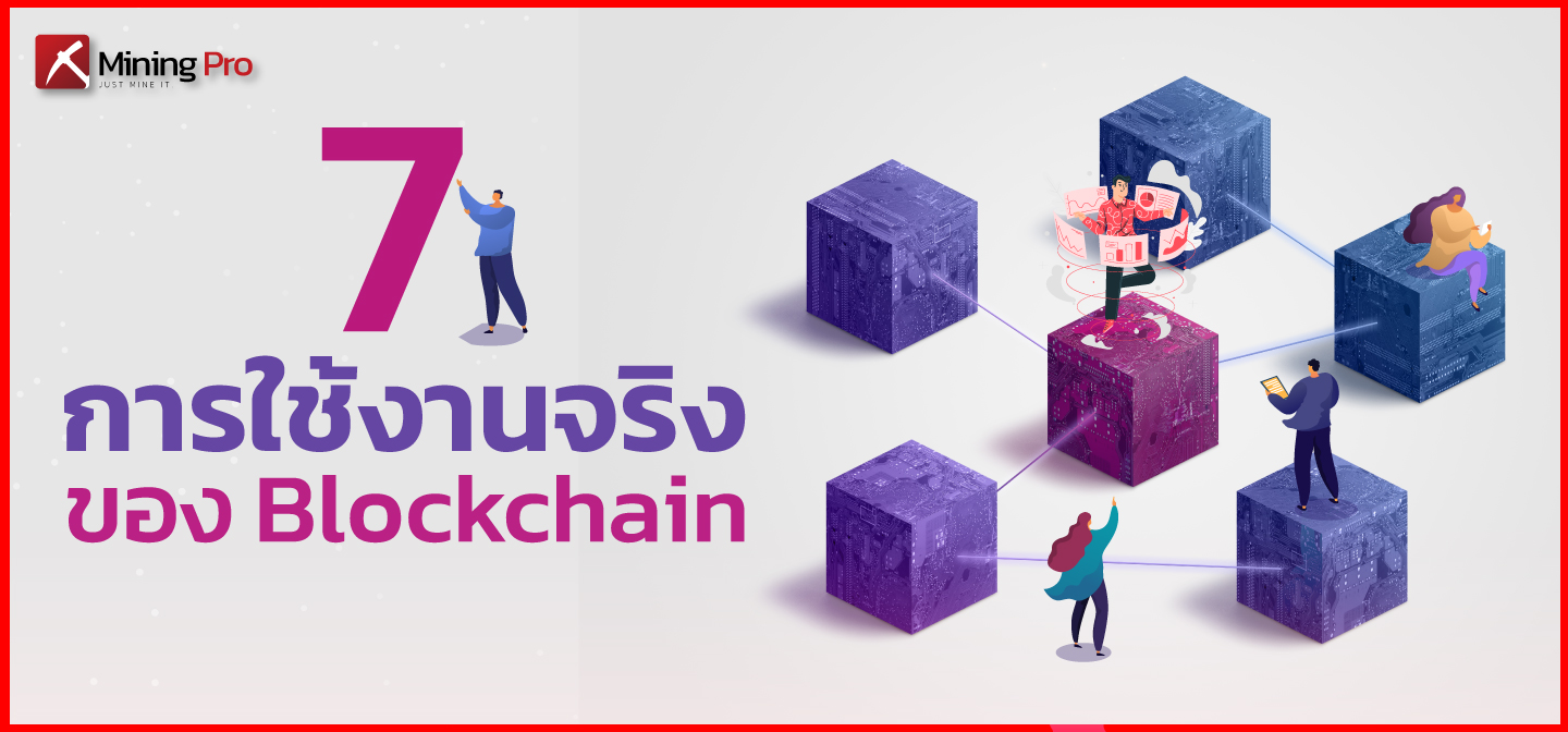 7 การใช้งานจริงของ Blockchain • Mining Pro