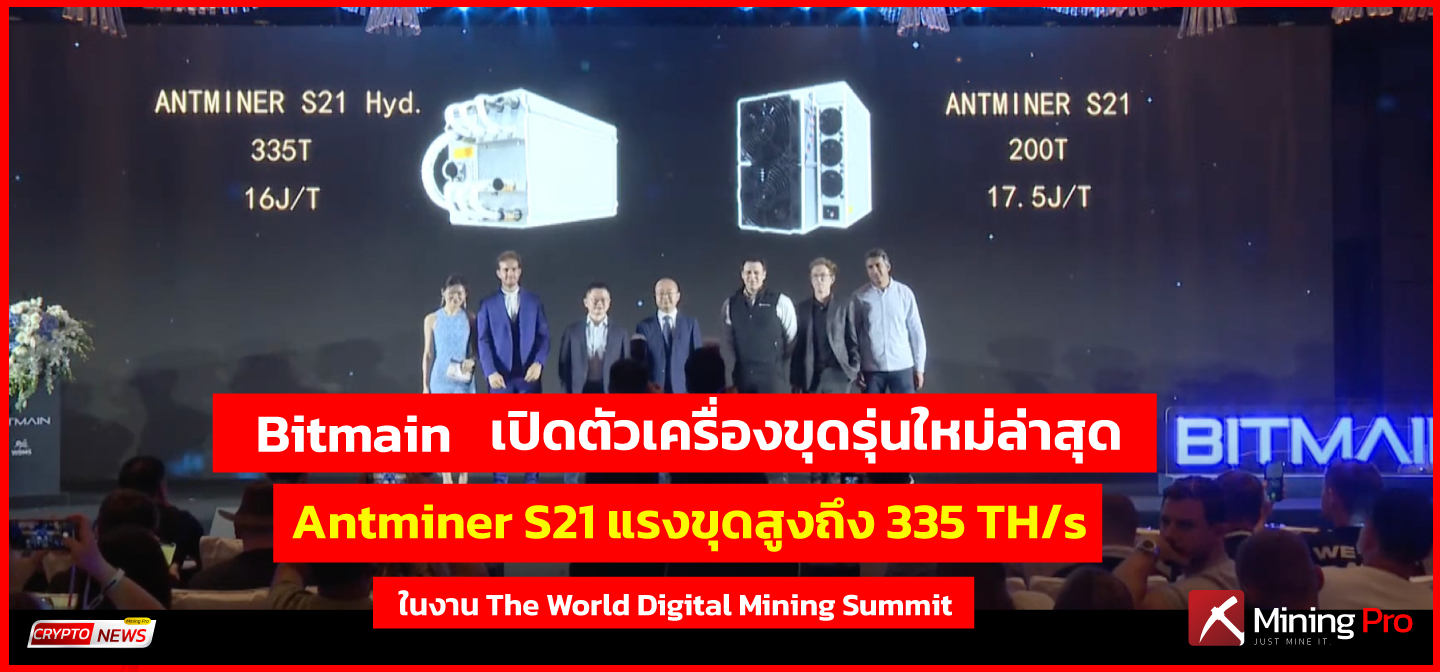 Bitmain เปิดตัวเครื่องขุดรุ่นใหม่ล่าสุด Antminer S21 • Mining Pro