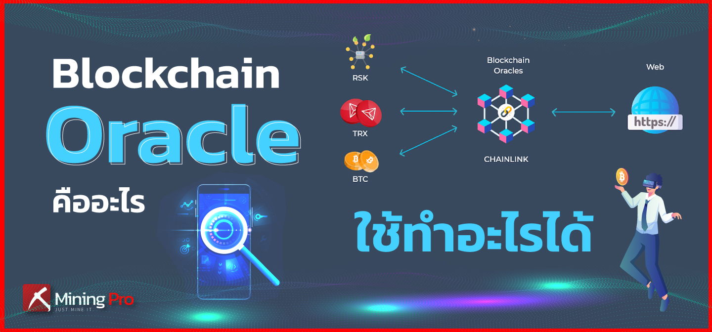 Blockchain Oracle คืออะไร ใช้ทำอะไรได้ • Mining Pro