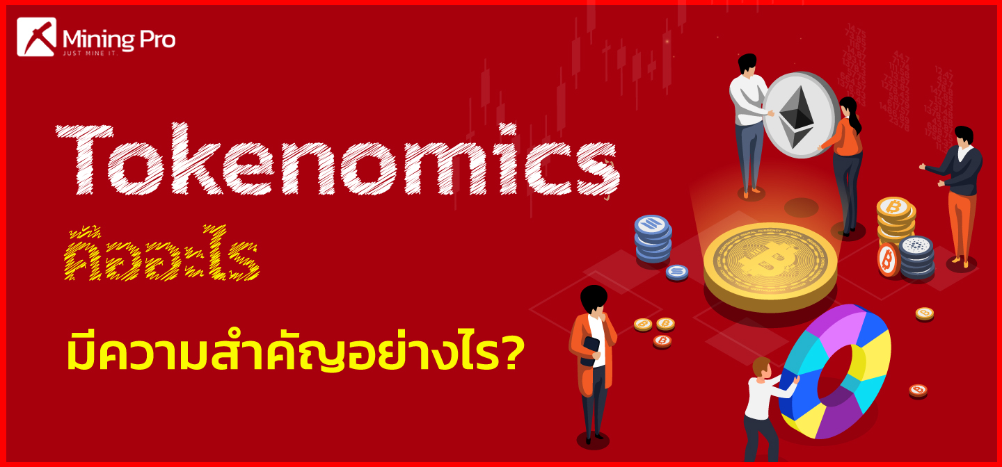 Tokenomics คืออะไร มีความสำคัญอย่างไร • Mining Pro