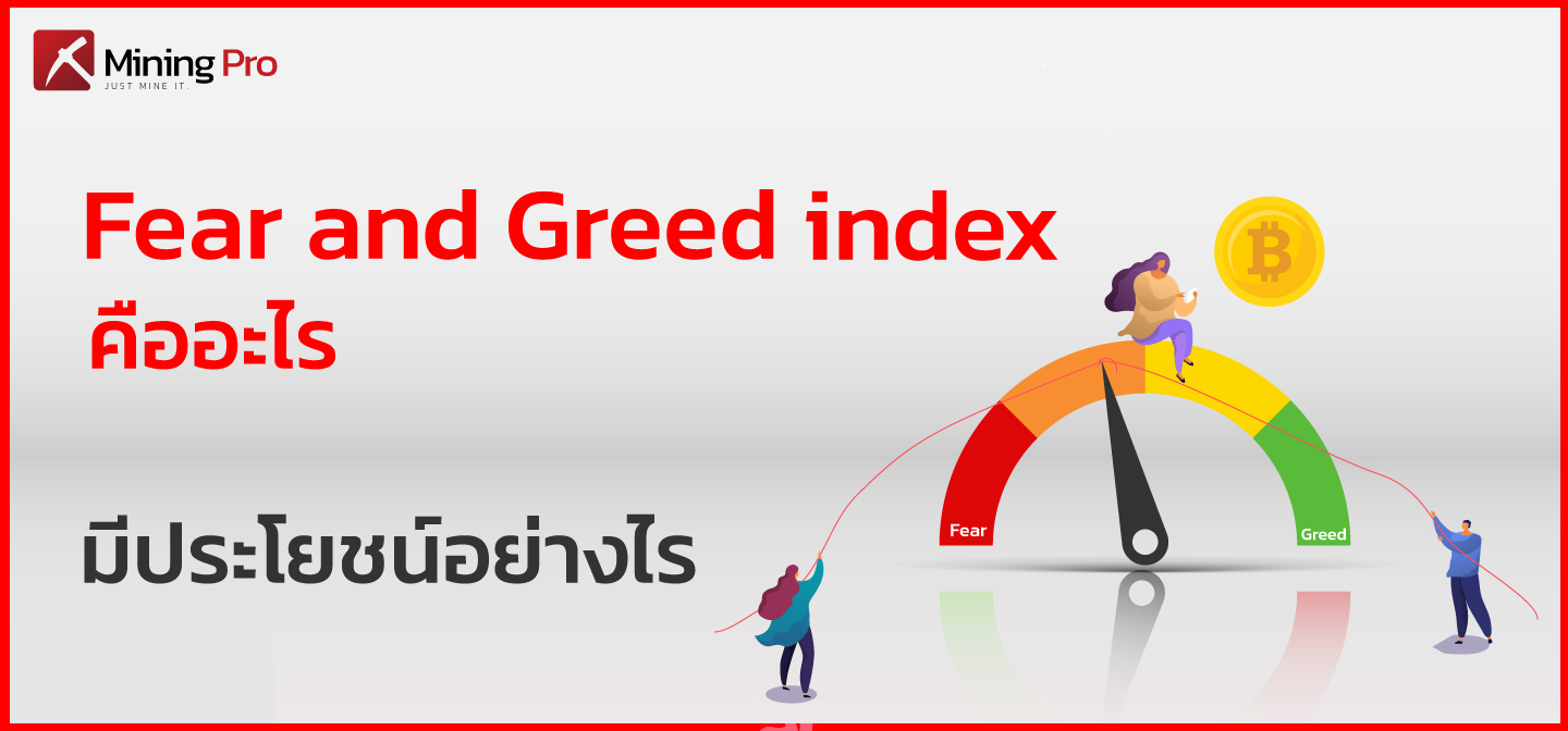 Fear and Greed Index คืออะไร • Mining Pro