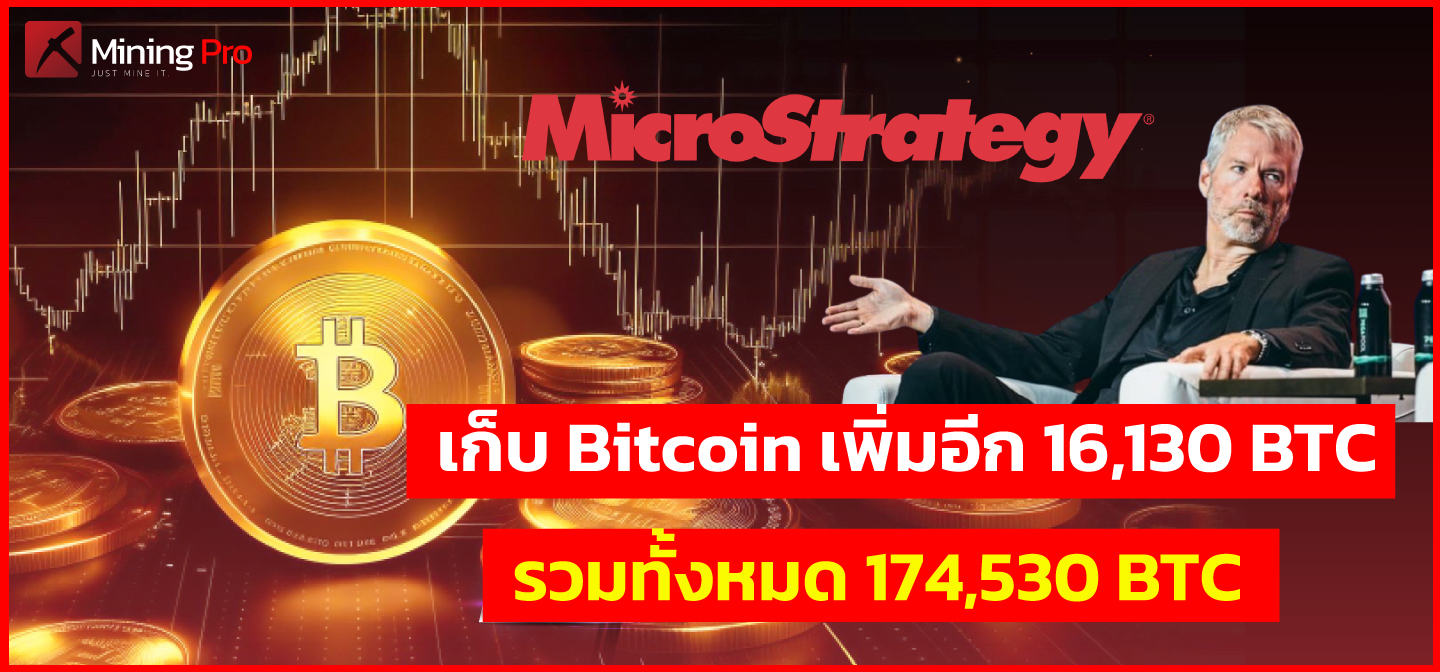 Microstrategy เก็บ Bitcoin เพิ่มอีก 16,130 BTC • Mining Pro