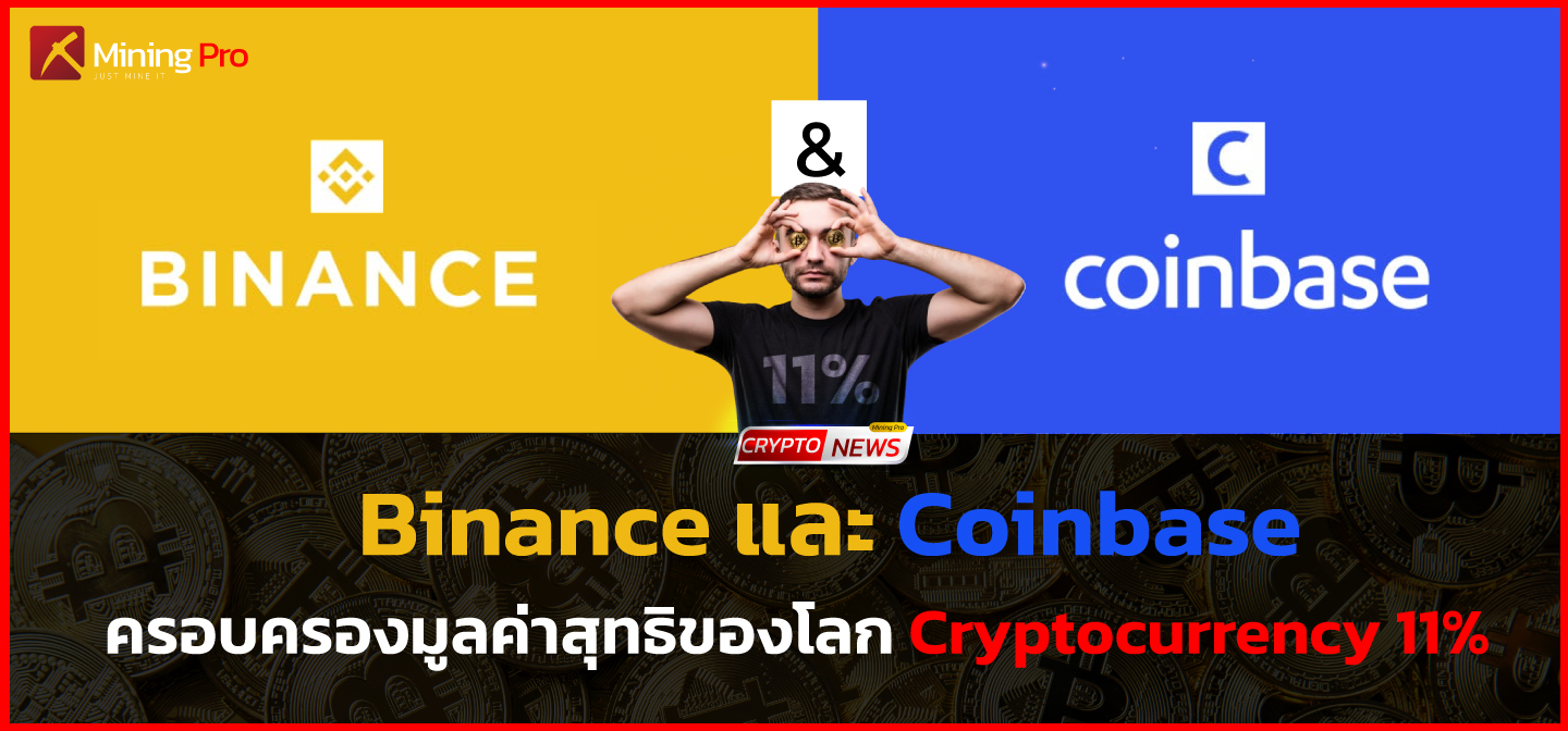 Binance และ Coinbase ครอบครอง 11% โลก Crypto • Mining Pro