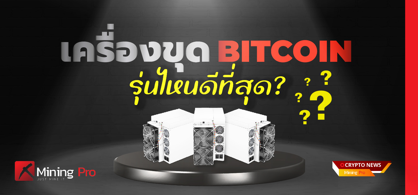 เครื่องขุด Cryptocurrency มีกี่แบบ แบบไหนดีสุด? • Mining Pro