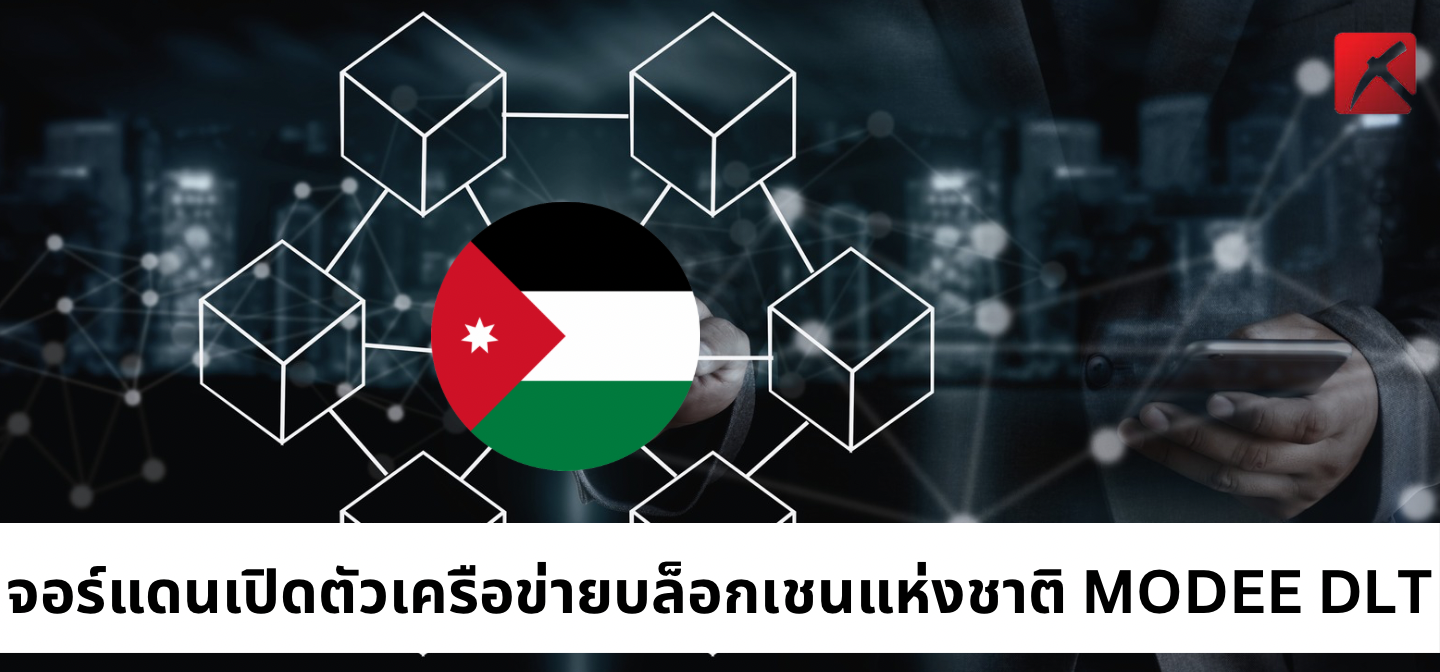 จอร์แดนเปิดตัวเครือข่ายบล็อกเชนแห่งชาติ MODEE DLT • Mining Pro
