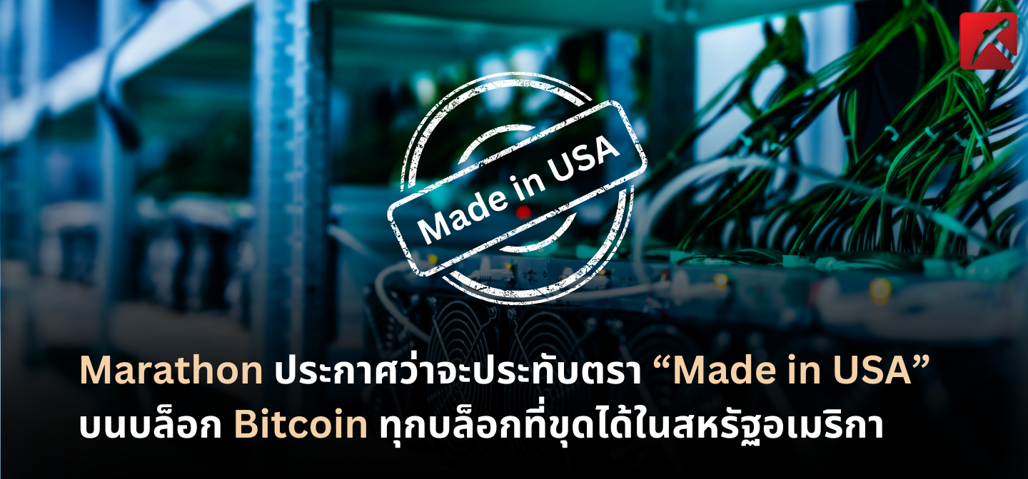 Marathon ประกาศจะประทับตรา “Made in USA” บนบล็อกเชน • Mining Pro