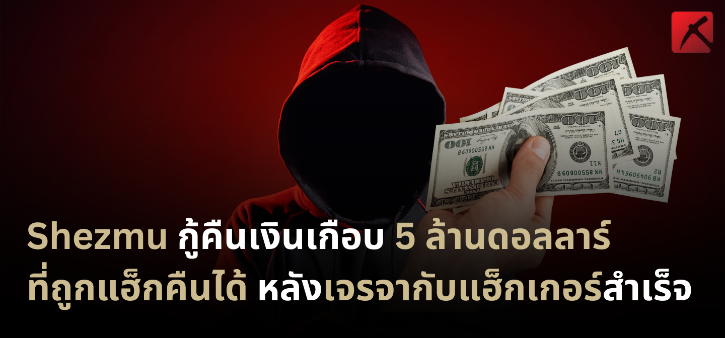 Shezmu กู้คืนเงินเกือบ 5 ล้านดอลลาร์ที่ถูกแฮ็กคืนได้ หลังเจรจากับแฮ็กเก ...