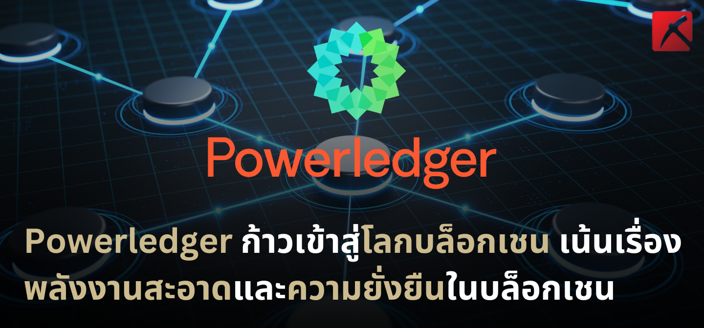 Powerledger ก้าวเข้าสู่โลกบล็อกเชน เน้นเรื่องพลังงานสะอาดและความยั่งยืน ...