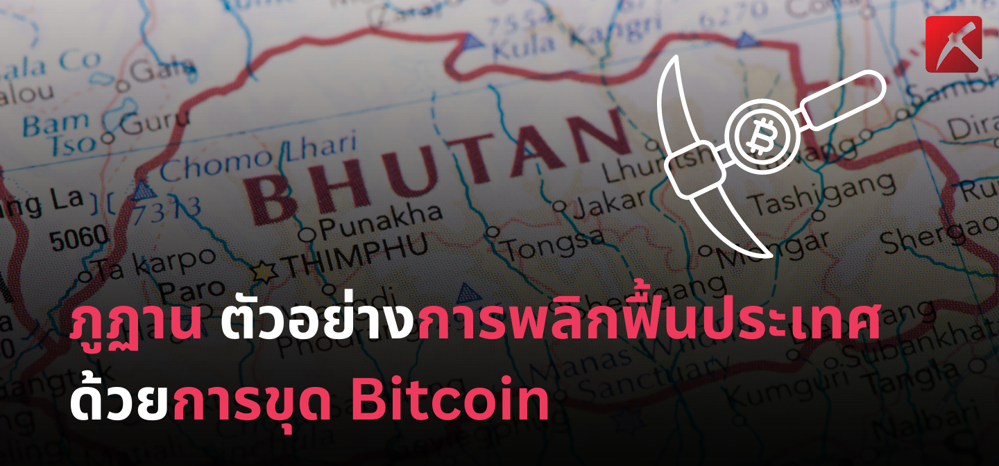 ภูฏาน ตัวอย่างการพลิกฟื้นประเทศด้วยการขุด Bitcoin • Mining Pro