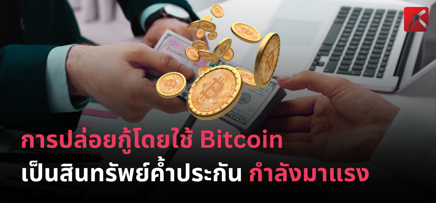 การปล่อยกู้โดยใช้ Bitcoin เป็นสินทรัพย์ค้ำประกันกำลังมาแรง • Mining Pro