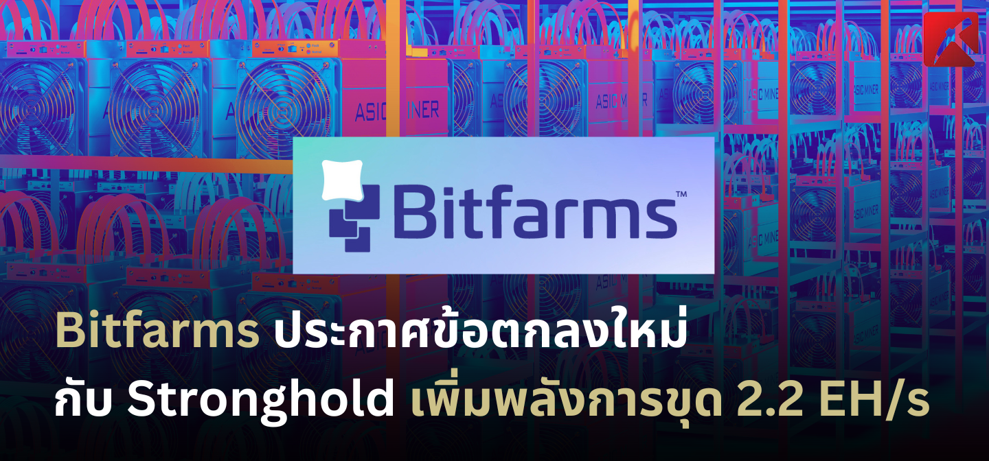 Bitfarms ประกาศข้อตกลงใหม่กับ Stronghold เพิ่มพลังการขุด 2.2 EH/s ...