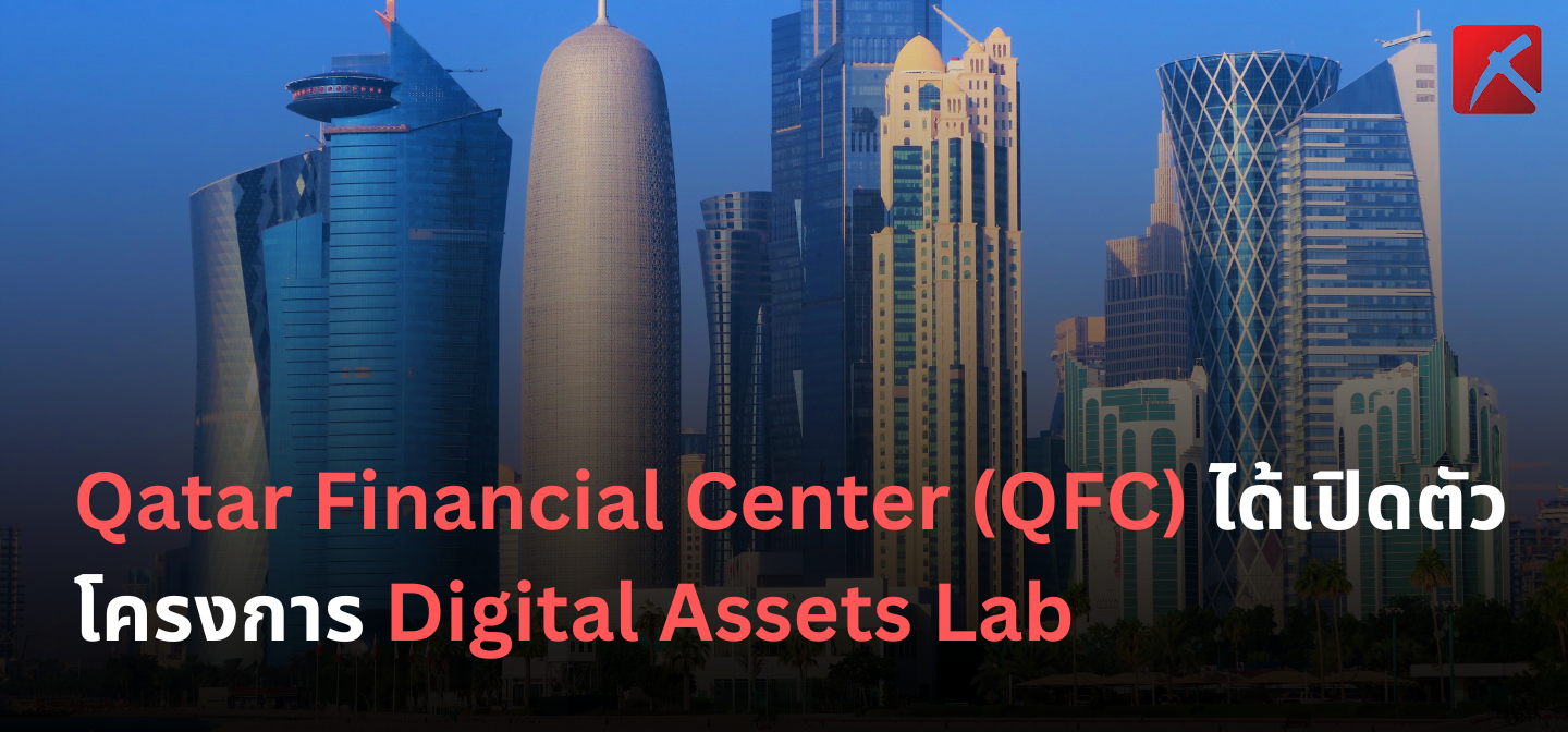 Qatar Financial Center (QFC) ได้เปิดตัวโครงการ Digital Assets Lab ...