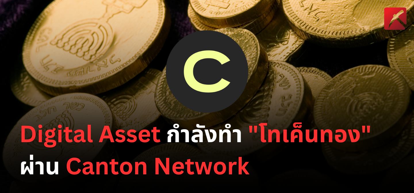 Digital Asset กำลังทำ “โทเค็นทอง” ผ่าน Canton Network • Mining Pro