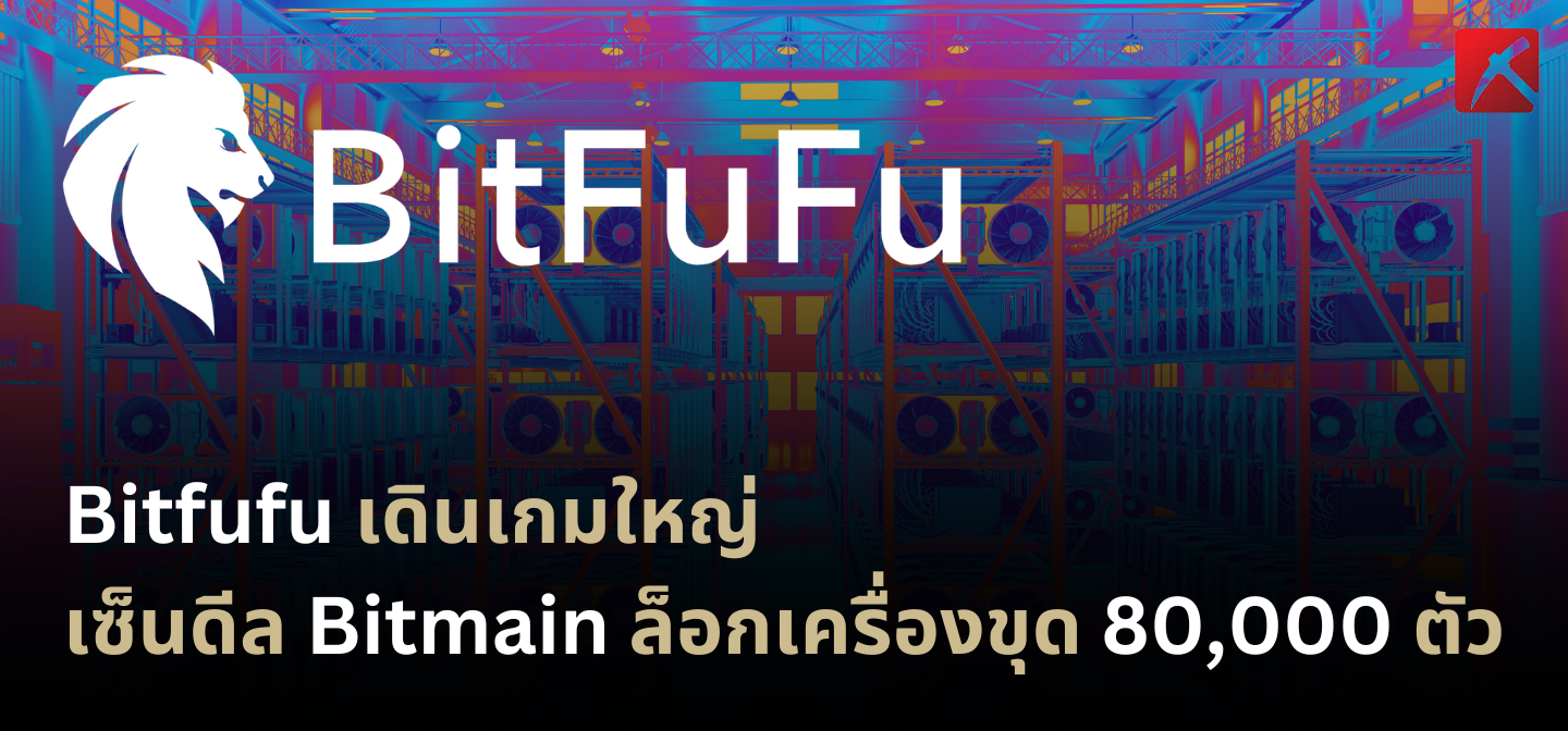 Bitfufu เดินเกมใหญ่ เซ็นดีล Bitmain ล็อกเครื่องขุด 80,000 ตัว • Mining Pro