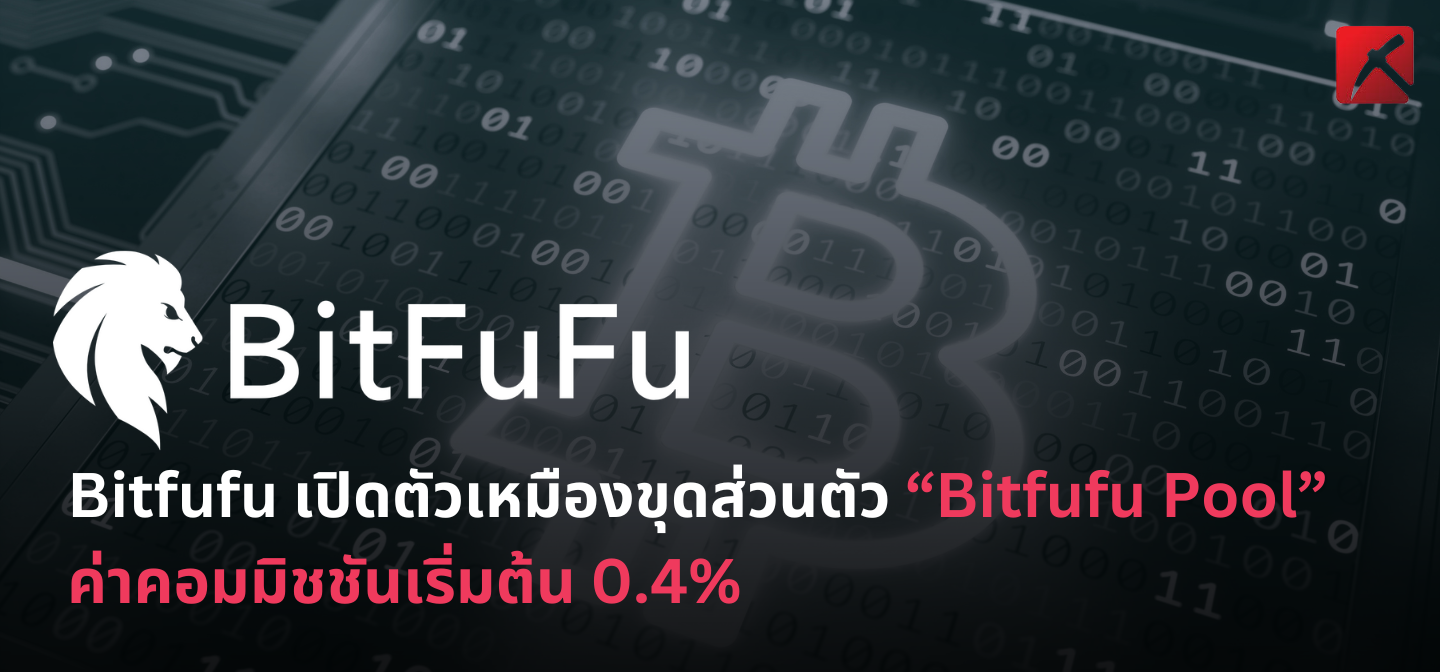 Bitfufu เปิดตัวเหมืองขุดส่วนตัว “Bitfufu Pool” ค่าคอมมิชชันเริ่มต้น 0.4 ...