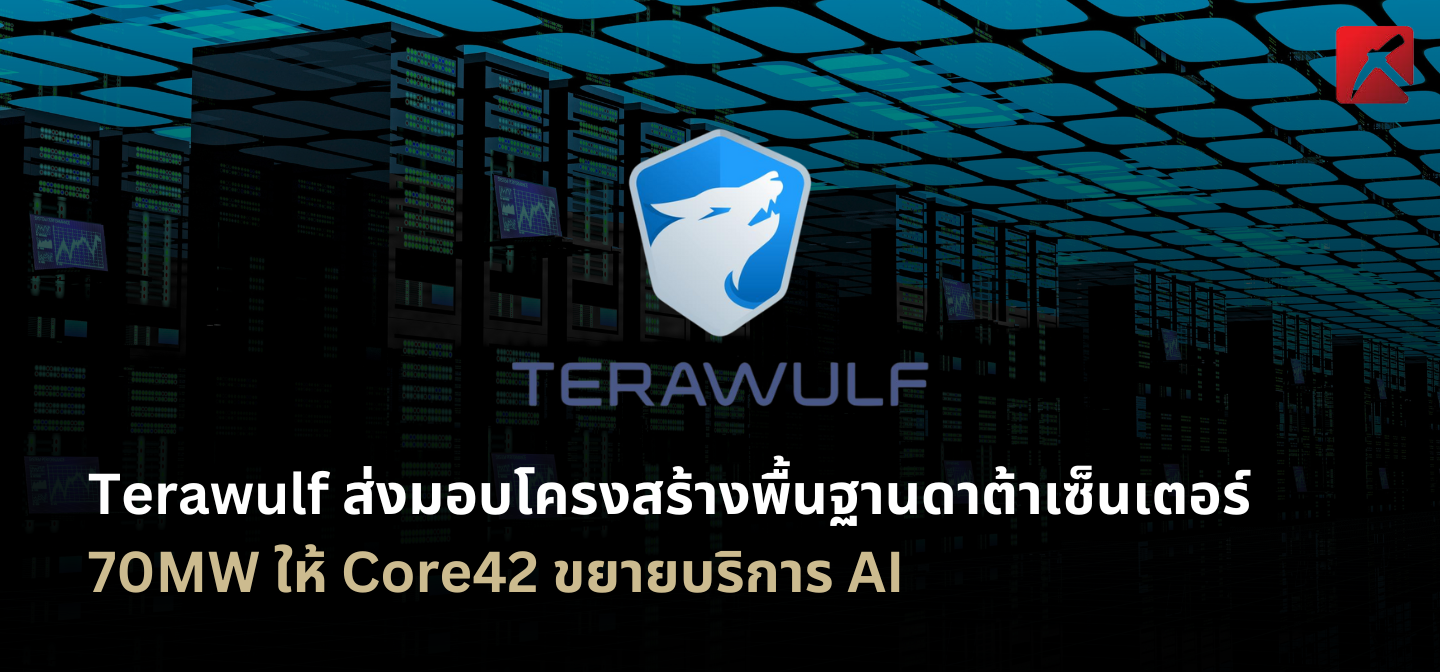 Terawulf ส่งมอบโครงสร้างพื้นฐานดาต้าเซ็นเตอร์ 70MW ให้ Core42 ขยาย ...