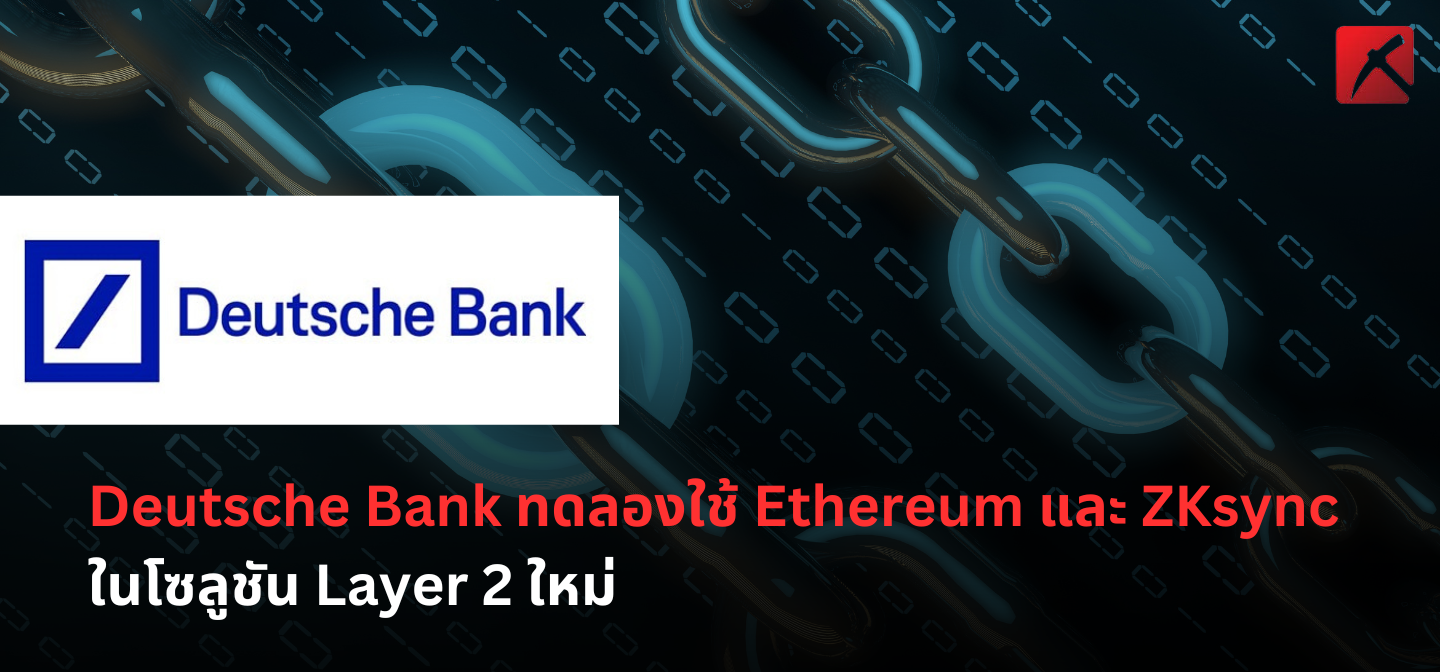 Deutsche Bank ทดลองใช้ Ethereum และ ZKsync ในโซลูชัน Layer 2 ใหม่ ...