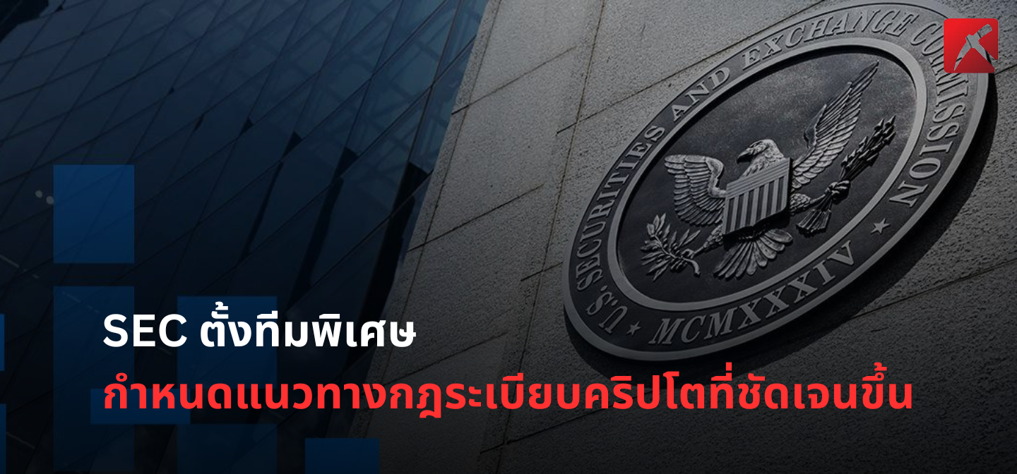 SEC ตั้งทีมพิเศษกำหนดแนวทางกฎระเบียบคริปโตที่ชัดเจนขึ้น • Mining Pro