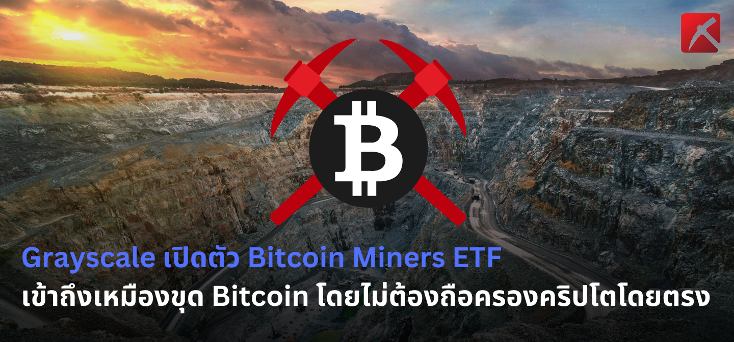 Grayscale เปิดตัว Bitcoin Miners ETF เจาะกลุ่มนักลงทุนคริปโต • Mining Pro