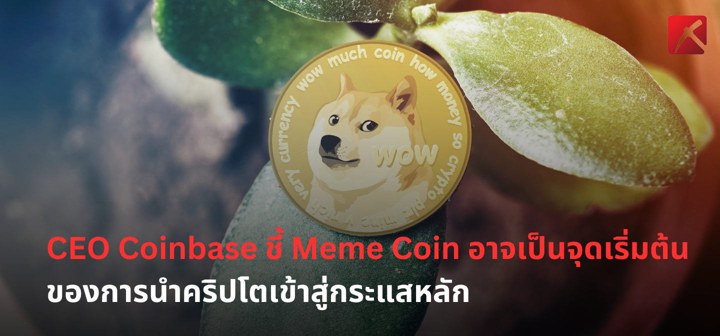 CEO Coinbase ชี้ Meme Coin อาจเป็นจุดเริ่มต้นของการนำคริปโตเข้าสู่กระแส ...