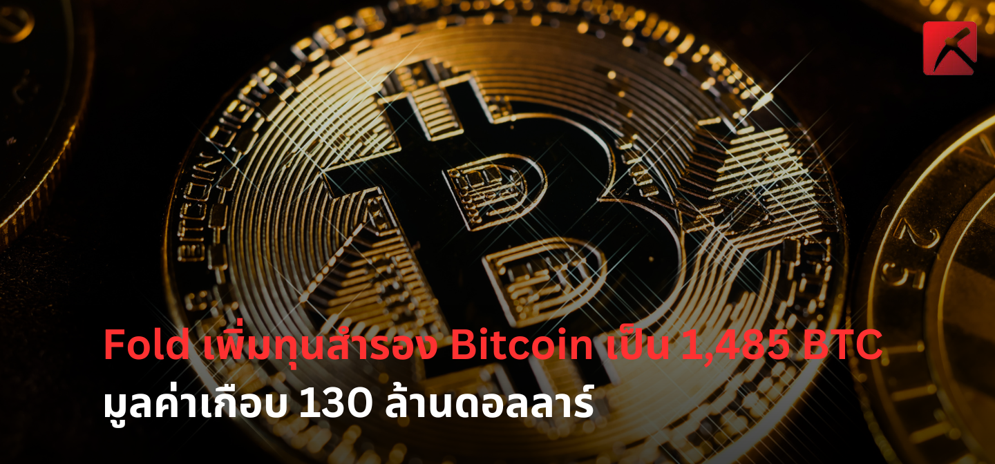 Fold เพิ่มทุนสำรอง Bitcoin เป็น 1,485 BTC มูลค่าเกือบ $130 ล้าน ...