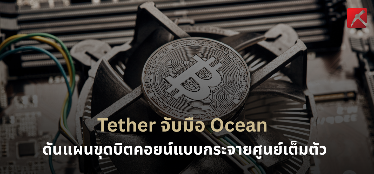 Tether จับมือ Ocean ดันแผนขุดบิตคอยน์แบบกระจายศูนย์เต็มตัว • Mining Pro